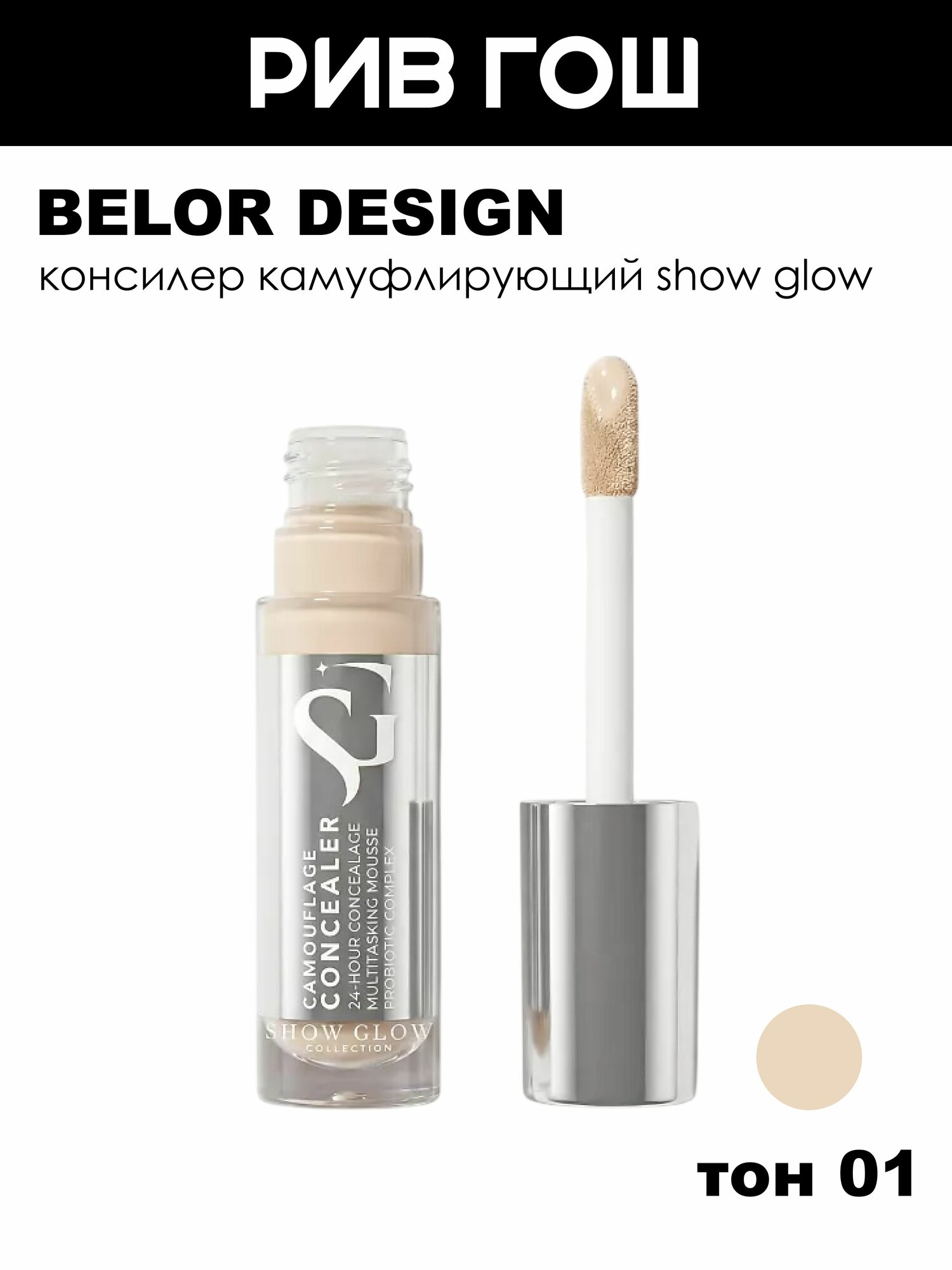 BELOR DESIGN Консилер Show Glow камуфлирующий, 5,5 г, 1 Светлый