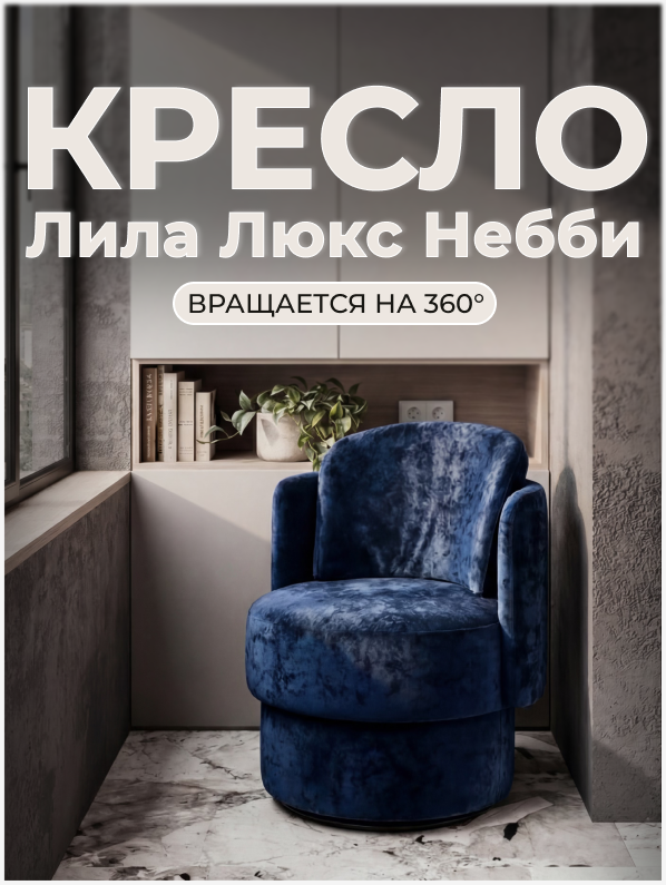 Кресло крутящееся для дома Лила Люкс Небби 666 (темно-синий) Твой Диван