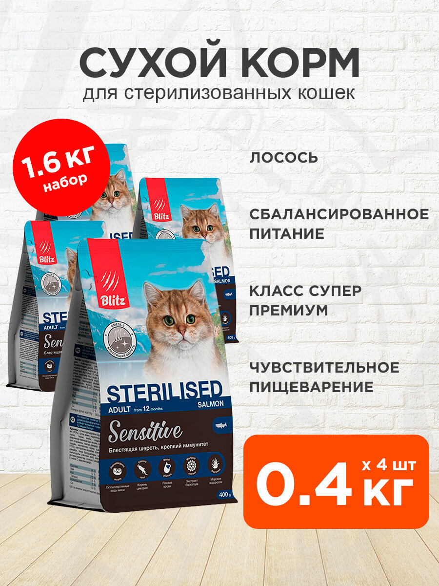 Корм сухой Blitz Sensitive Adult Cat Sterilized Salmon для взрослых кастрированных котов и стерилизованных кошек с избыточным весом всех пород с чувствительным пищеварением лосось, 0,4 кг х 4 шт