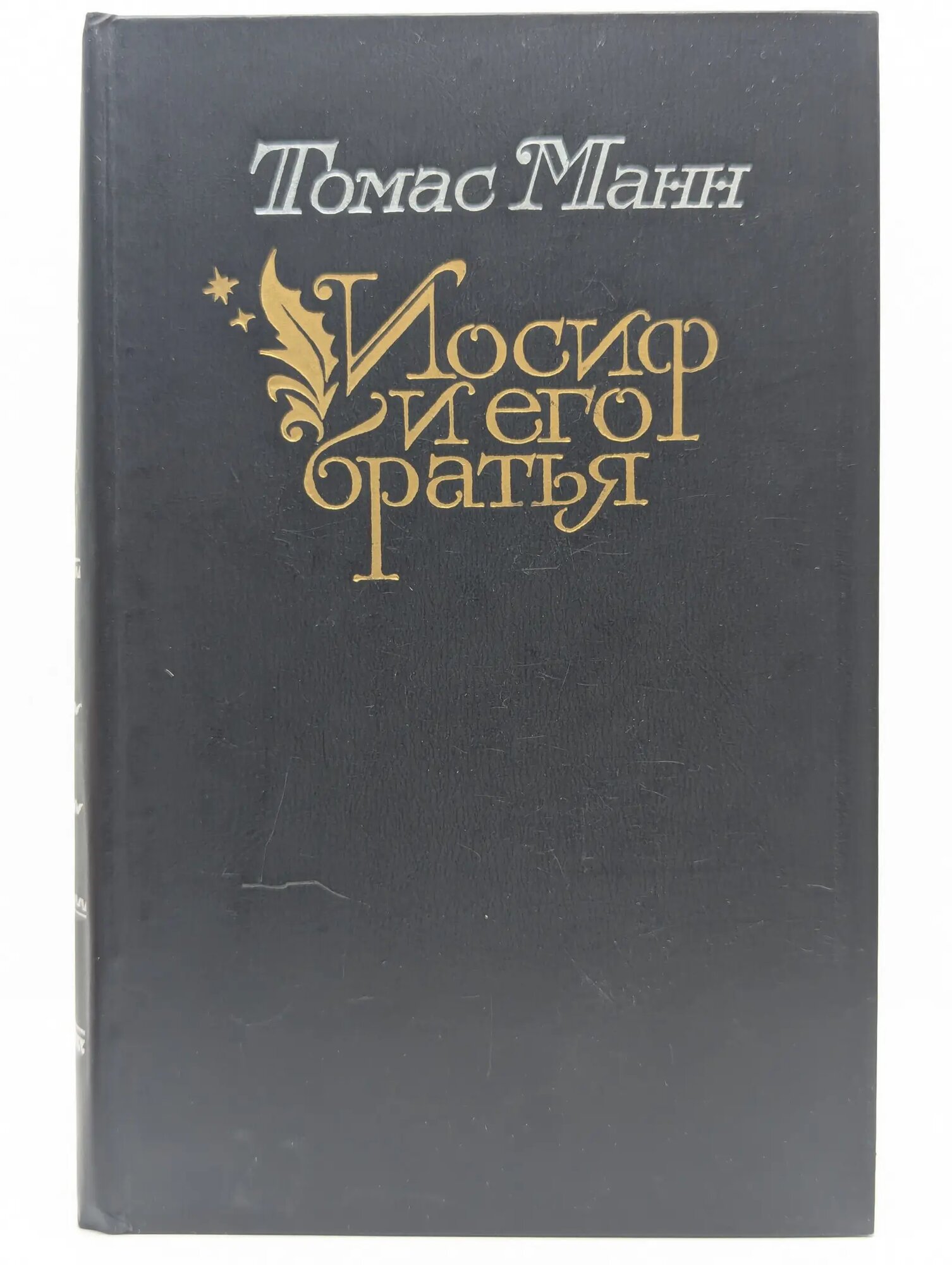 Иосиф и его братья. Роман в 2 томах. Том 1 Манн Томас 1987