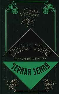 Красная земля, Черная земля: Мир древних египтян