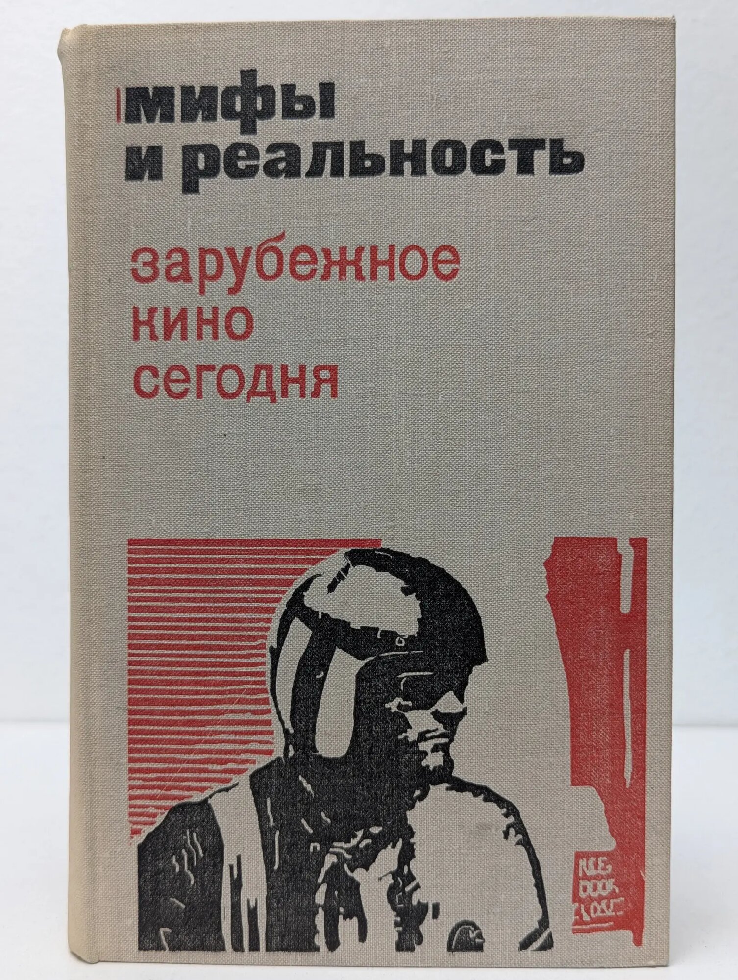 Мифы и реальность. Зарубежное кино сегодня. Выпуск № 3 Сборник 1972