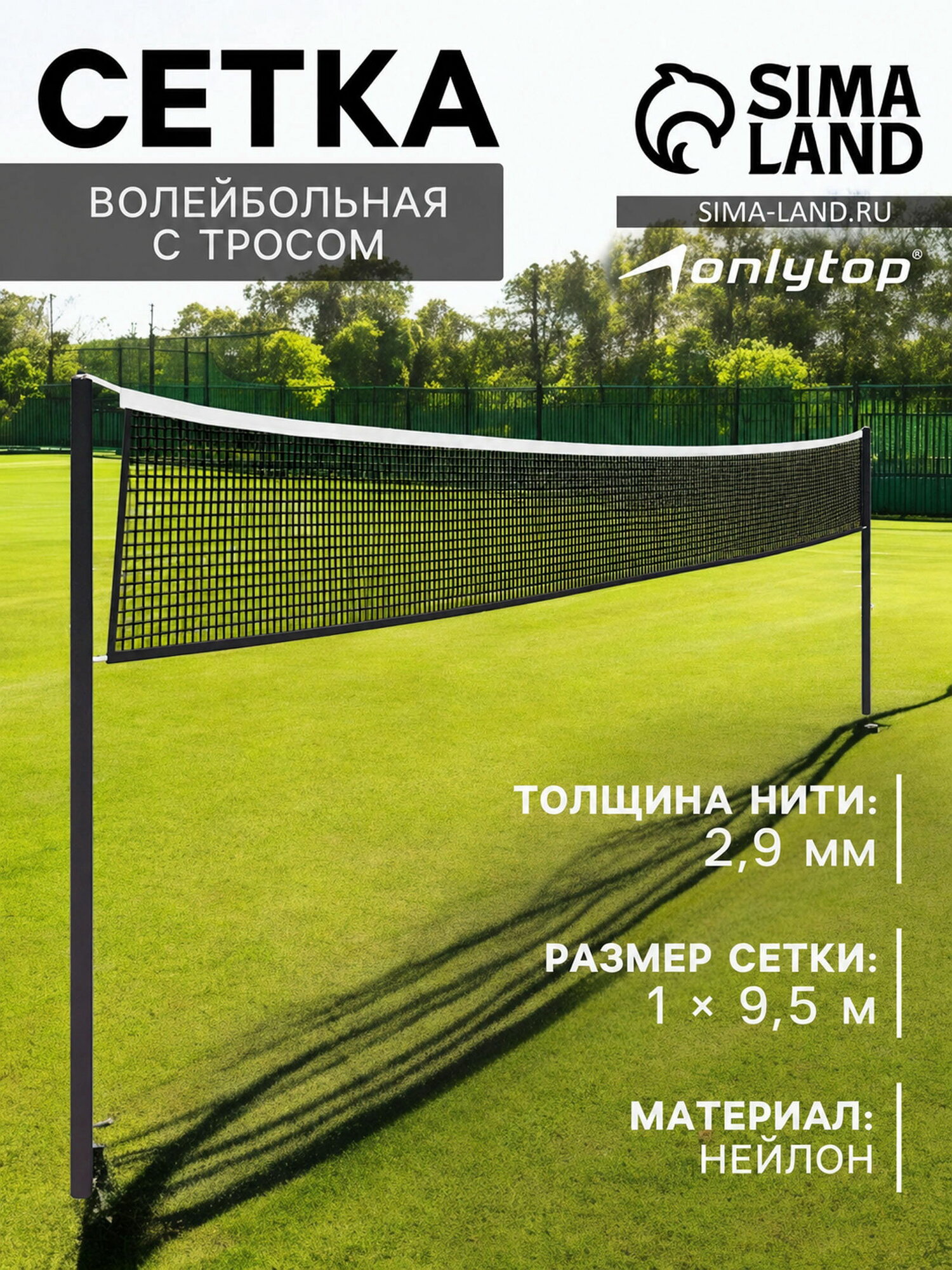 Сетка волейбольная с тросом, нить 2.9 мм, 9.5x1 м, цвет: чёрный