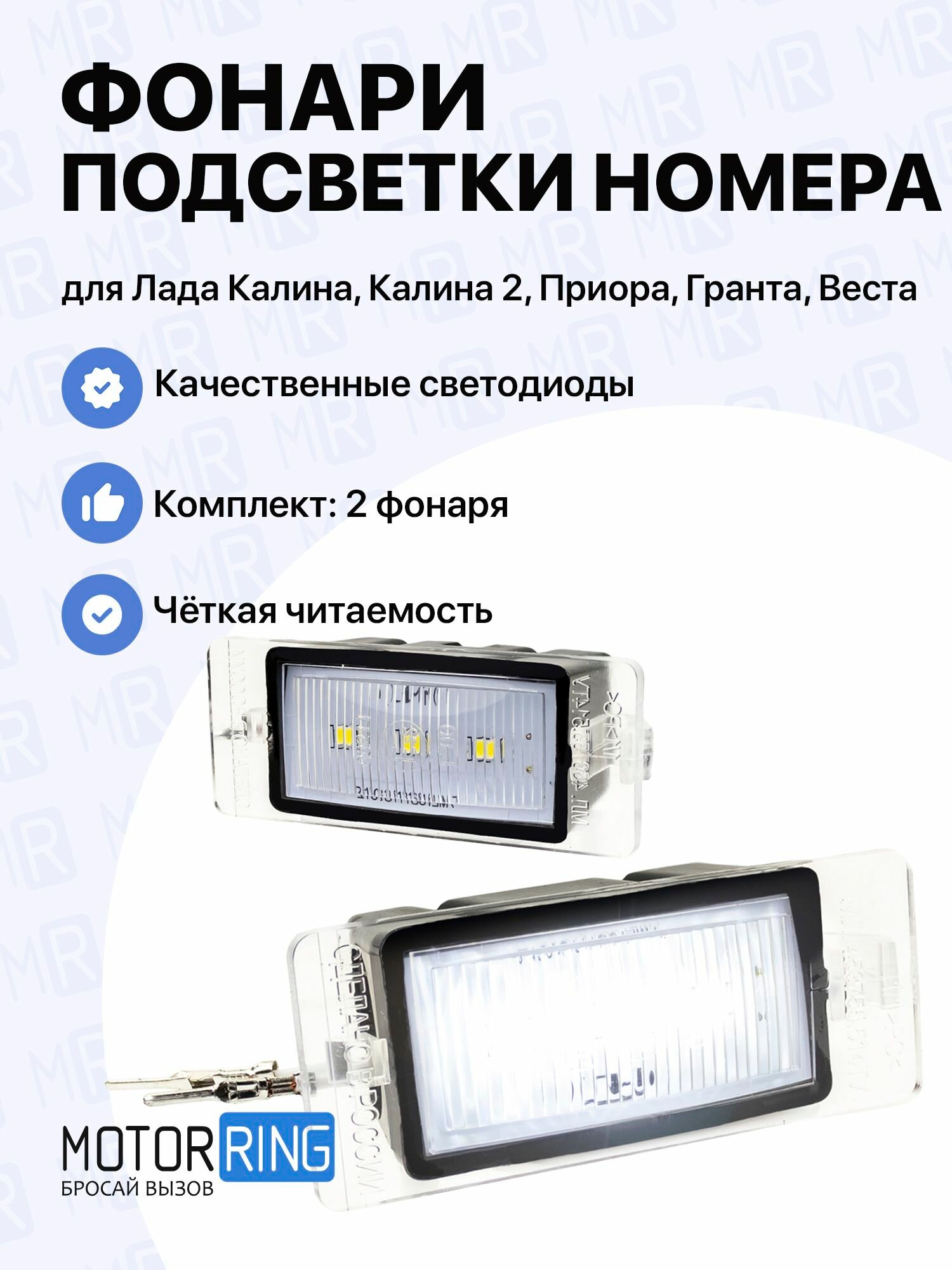 Комплект из 2 диодных фонарей освещения номерного знака для Лада Калина, Калина 2, Приора, Гранта, Веста