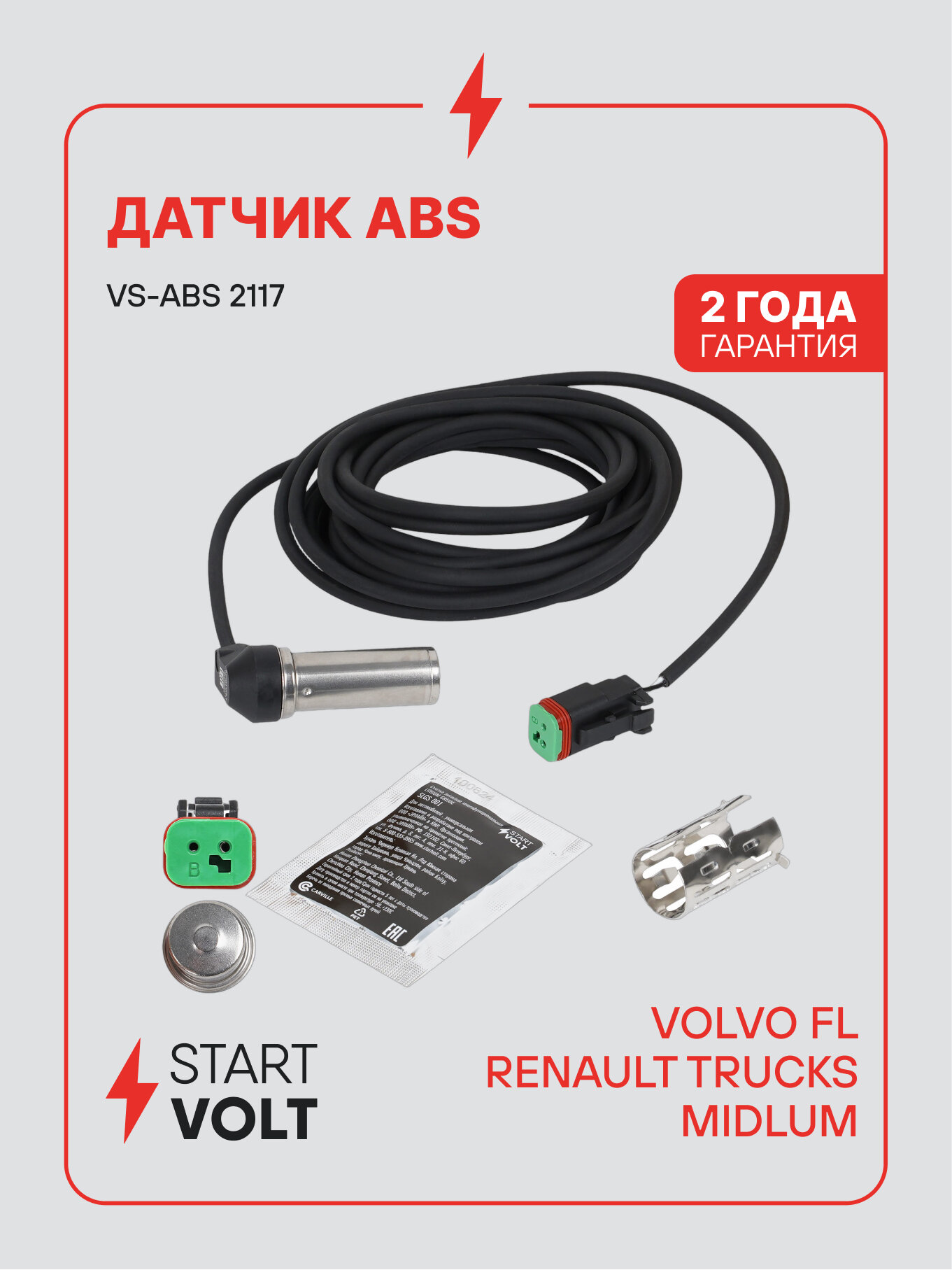 Датчик ABS для автомобилей Volvo FL (06-)/Renault Trucks Midlum (06-) угловой 4000мм VS-ABS 2117 StartVolt