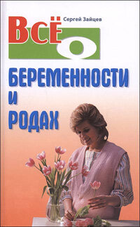 Все о беременности и родах