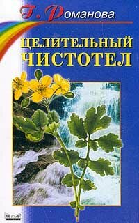 Целительный чистотел