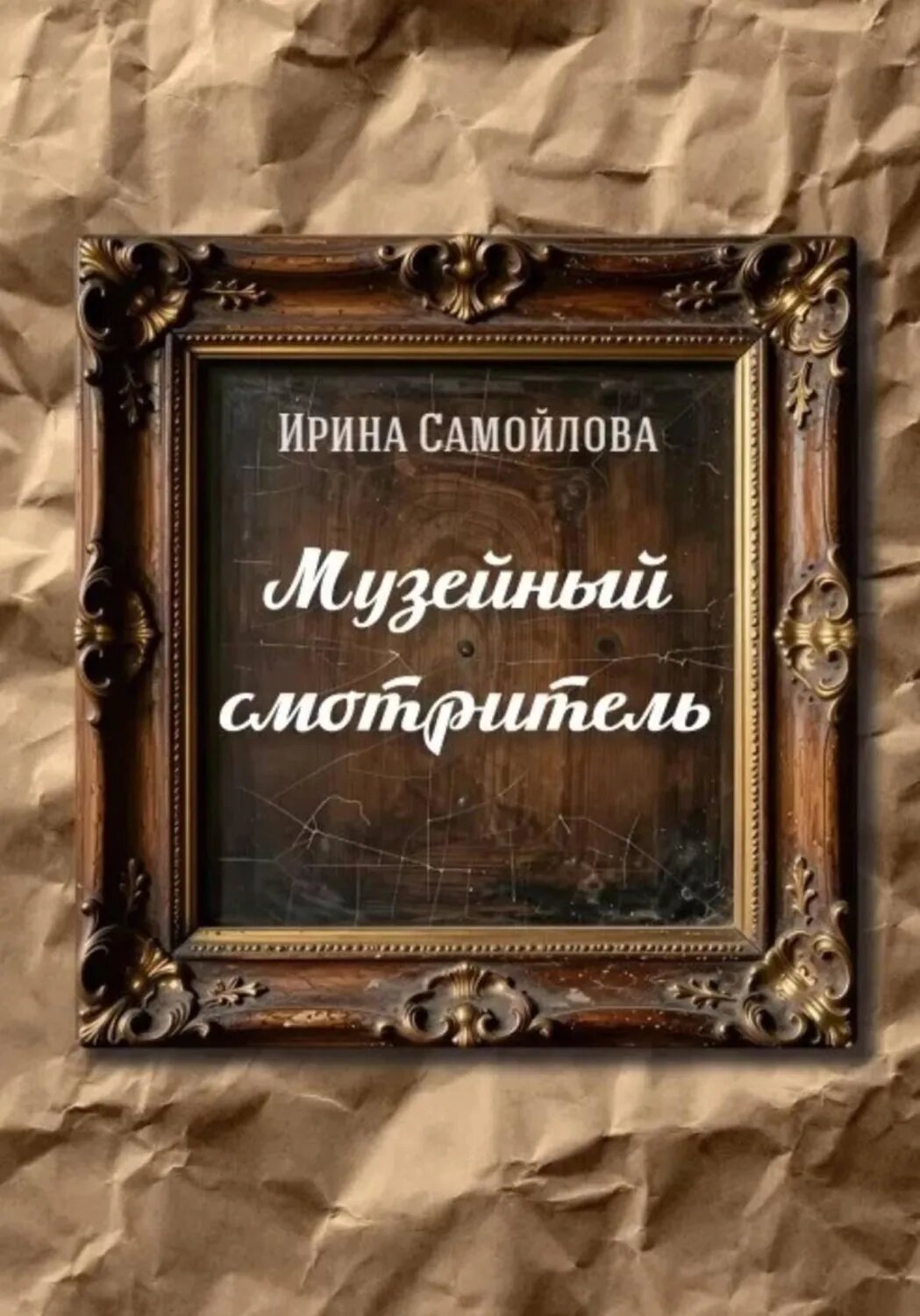 Музейный смотритель [Цифровая книга]