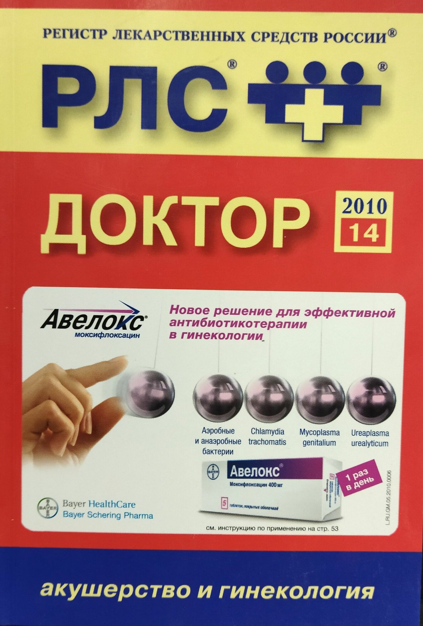 Регистр лекарственных средств России РЛС Доктор. Выпуск 14. Акушерство и гинекология