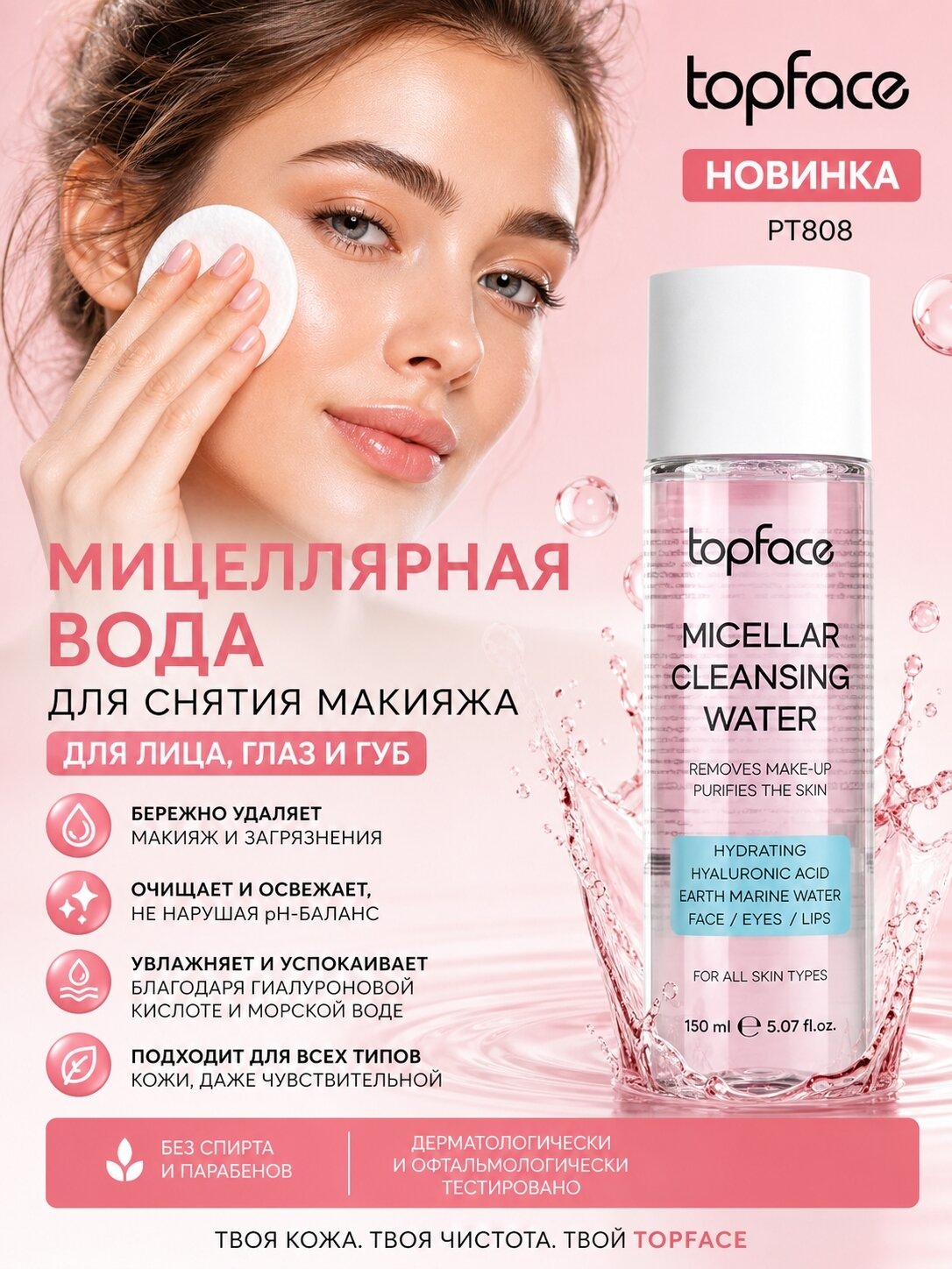 Topface Мицеллярная вода для снятия макияжа РТ808 150 мл
