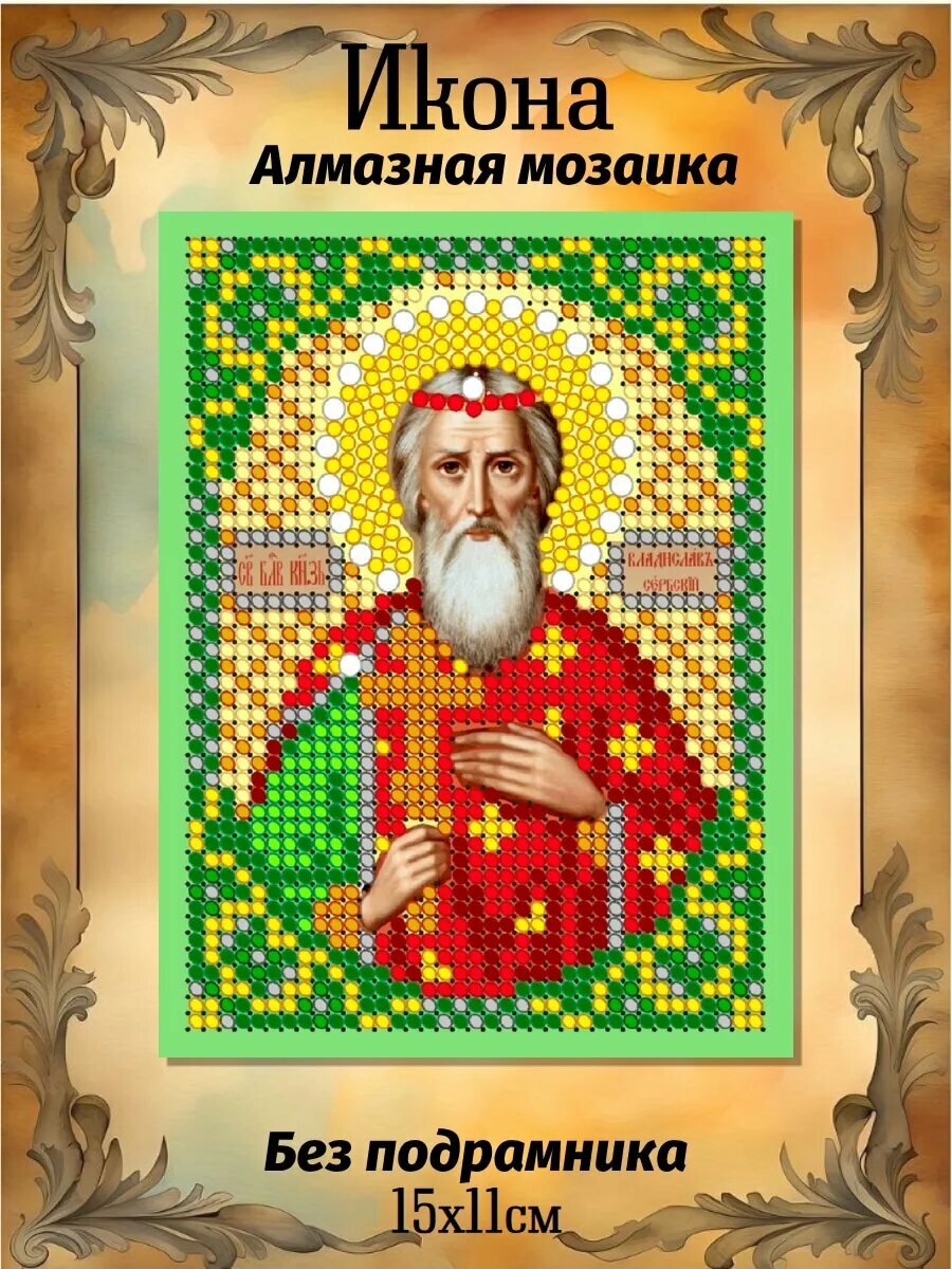 Алмазная мозаика Икона Владислав Сербский 15х11см