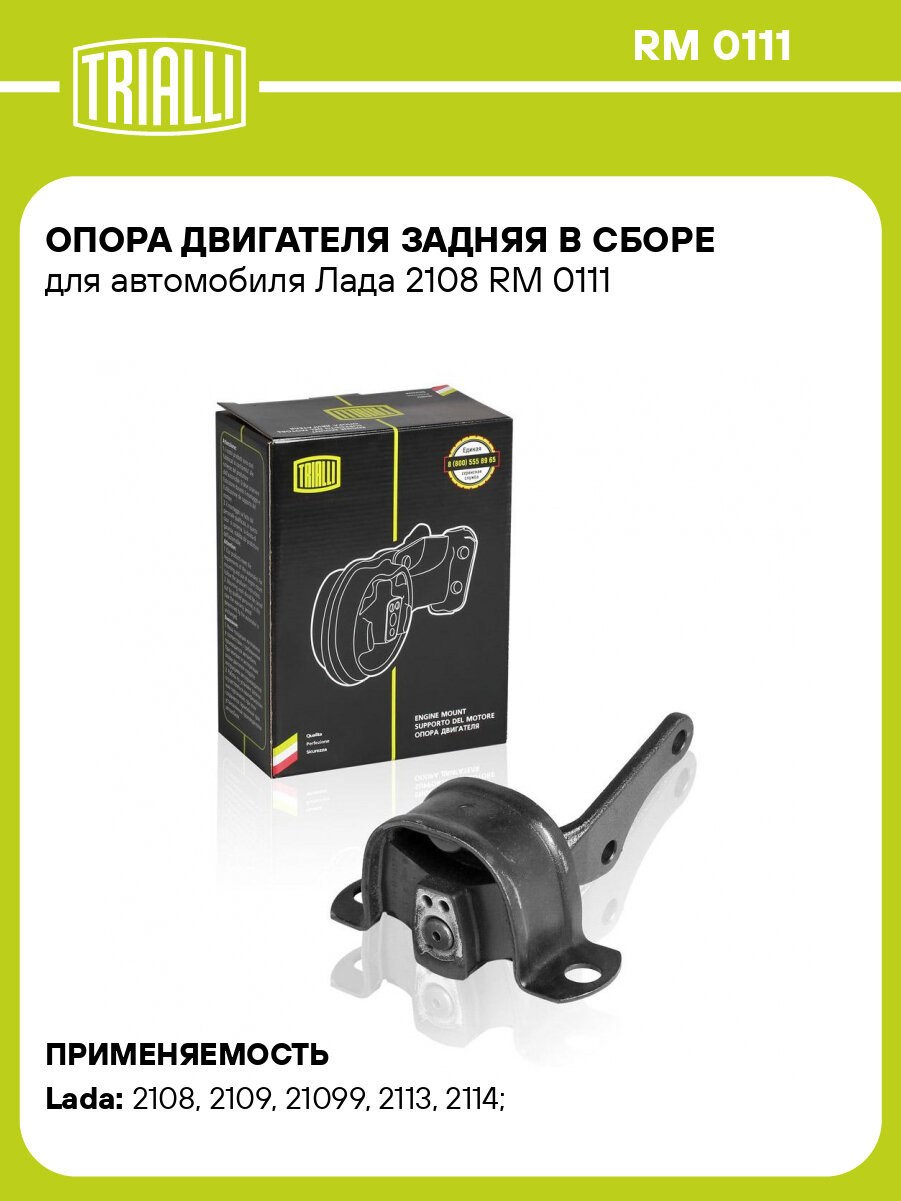 Опора двигателя задняя в сборе для автомобиля Лада 2108 RM 0111 TRIALLI