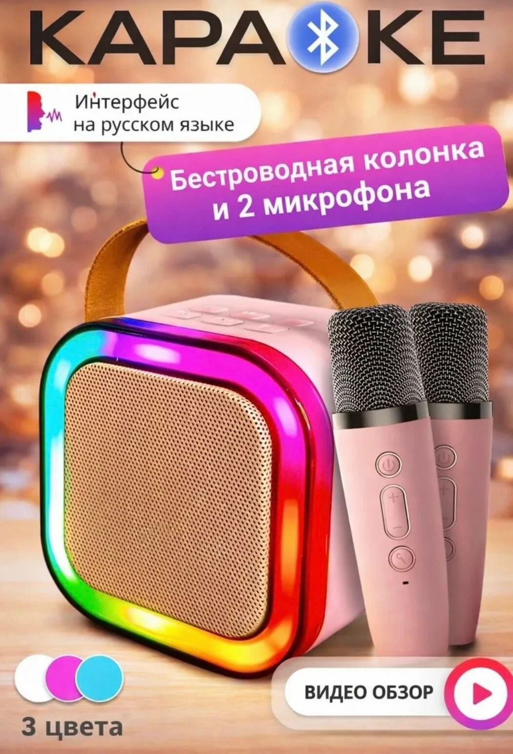 Караоке колонка с двумя микрафонами