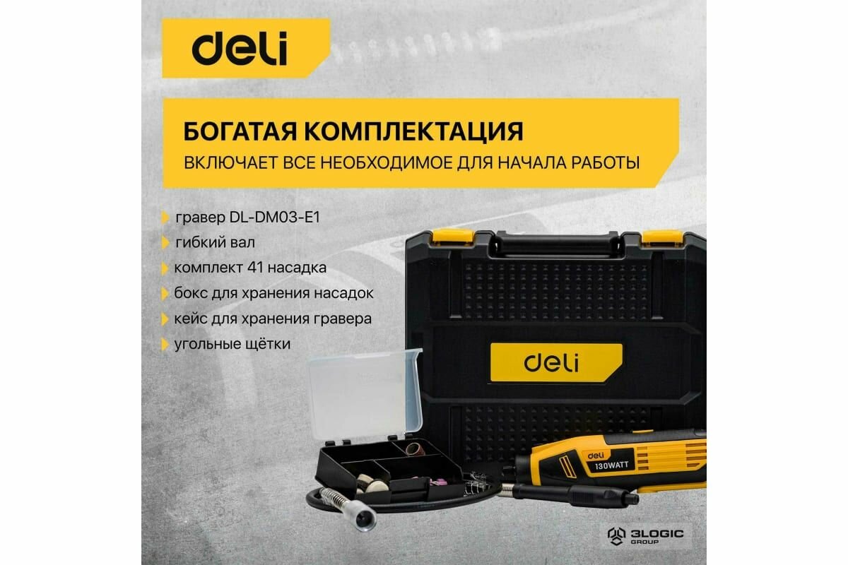 Гравер Deli DL-DM03-E1 (130Вт/цанга3,2мм/10000-32000об/мин) кейс