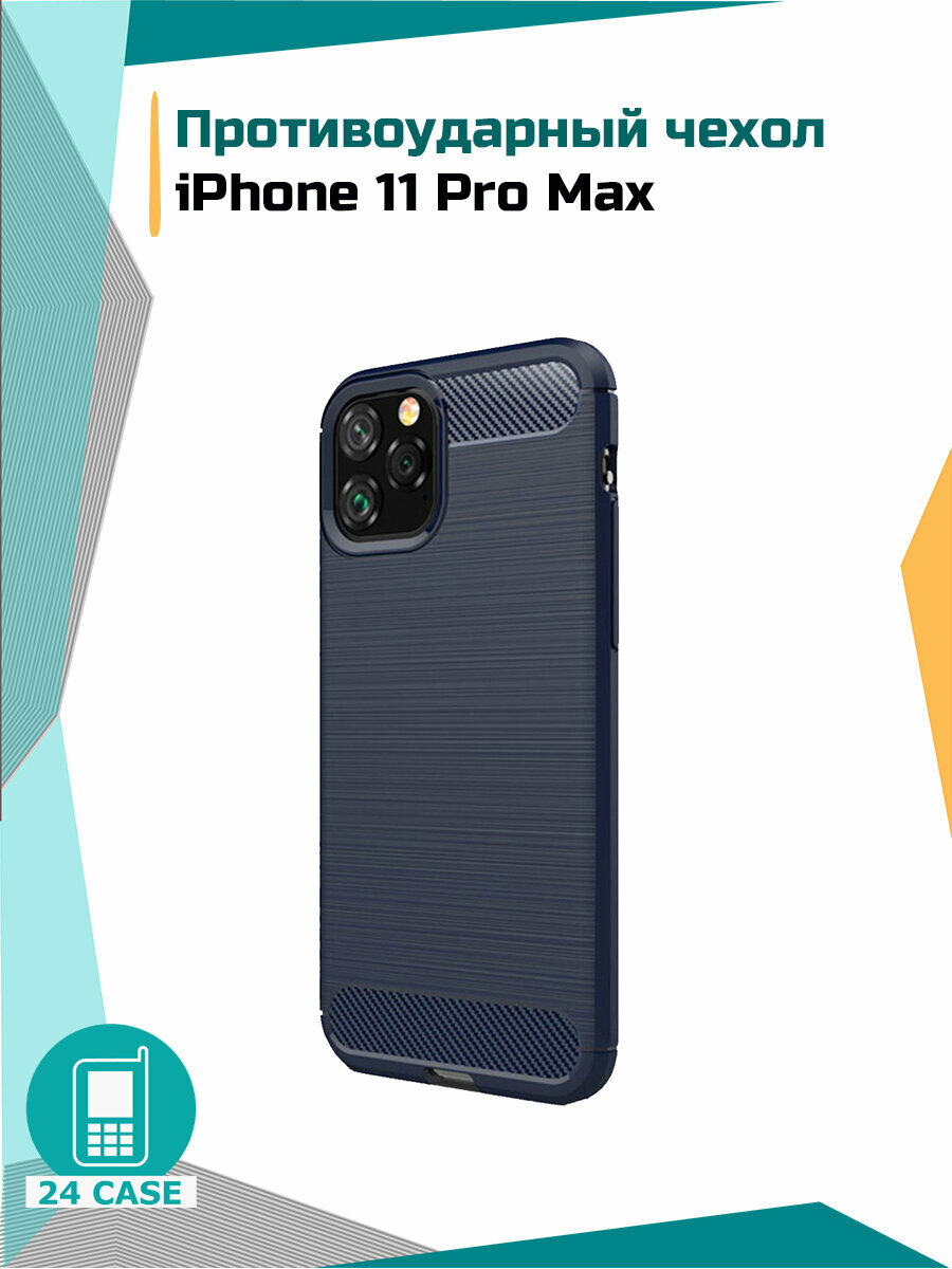 Чехол на IPhone 11 Pro Max / Айфон 11 pro max / Айфон 11 про макс противоударный (темно-синий)