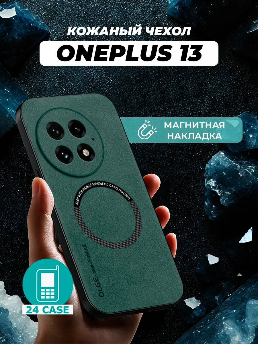 Чехол на OnePlus 13 MagSafe на Ван плюс 13 / ван плас 13 защитная кожаная накладка с магнитом (зеленый)