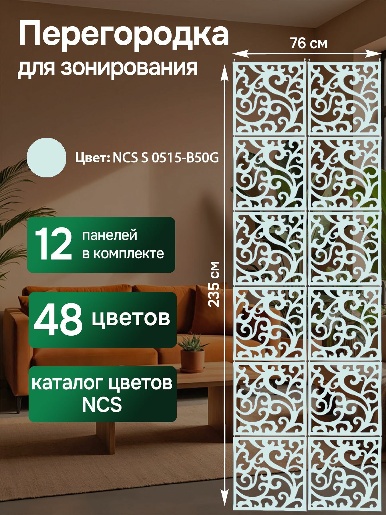 Перегородка для зонирования (ширма), высота 235см, ширина 76см, цвет NCS0515-B50G (светло-бирюзовый), тип B