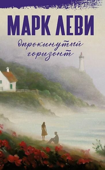 Леви Марк: Опрокинутый горизонт