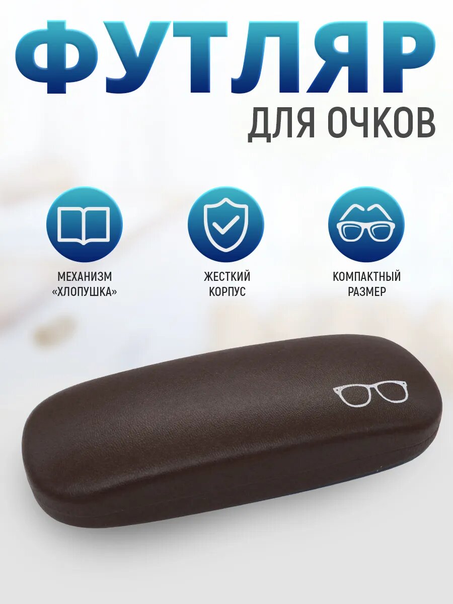 Футляр для очков жесткий чехол для очков хлопушка цвет коричневый