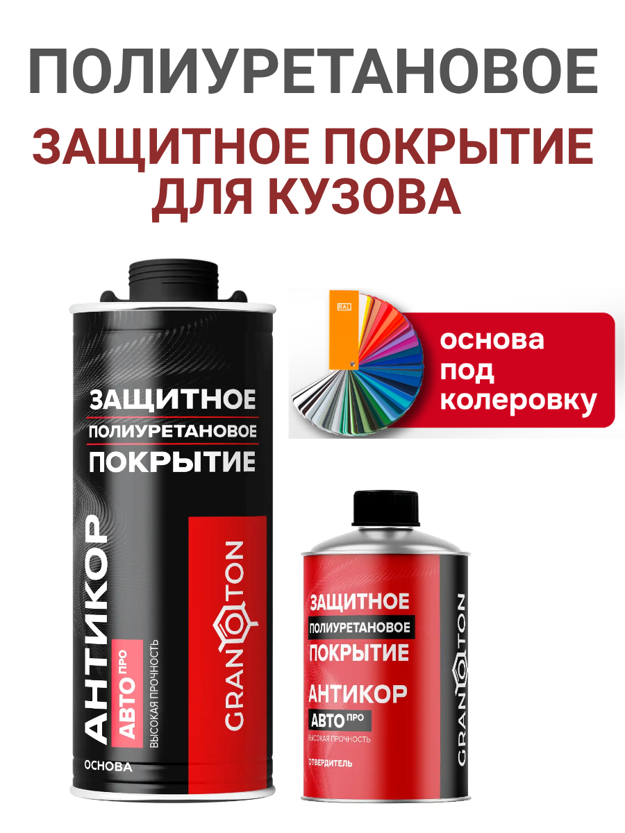Защитное полиуретановое покрытие для кузова, антикоррозийная краска, антигравий, антикор (основа под колеровку) 1кг