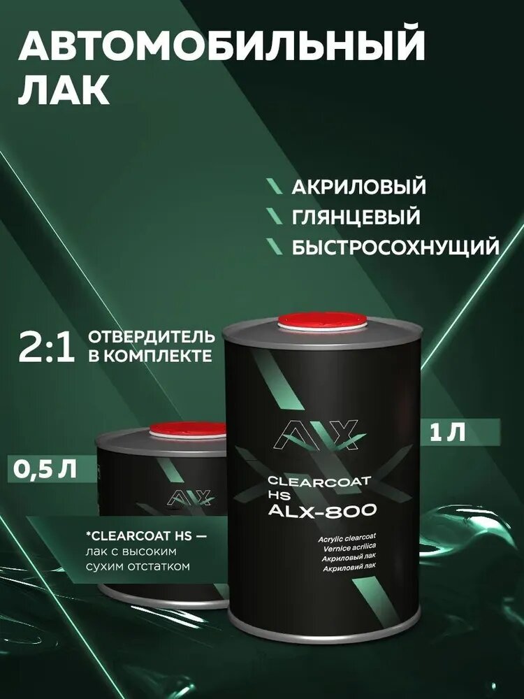 Лак автомобильный двухкомпонентная глянцевый 2:1 комплект 1 л + 0,5 л отвердитель / ALX / акриловый лак прозрачный для ремонта и покраски кузова авто
