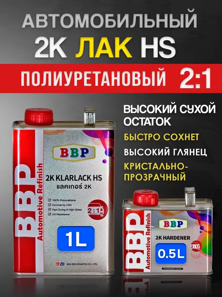 Лак автомобильный BBP 2:1 (1л+0,5л) полиуретановый быстросохнущий высокоглянцевый BIG-BEN в комплекте с отвердителем