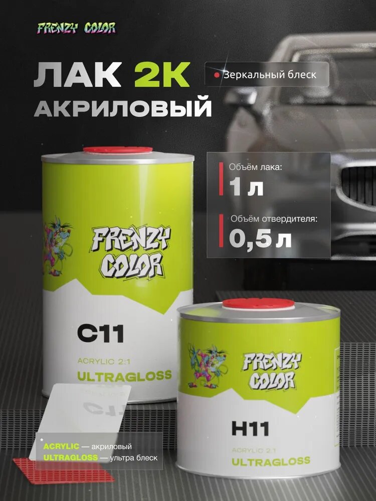 Лак автомобильный 2К глянцевый 2:1 комплект 1 л + 0,5 л отвердитель / FRENZY COLOR / акриловый лак прозрачный для ремонта и покраски кузова авто