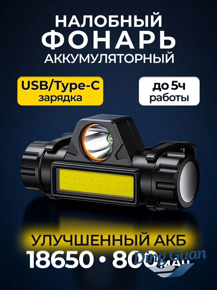 Налобный фонарь