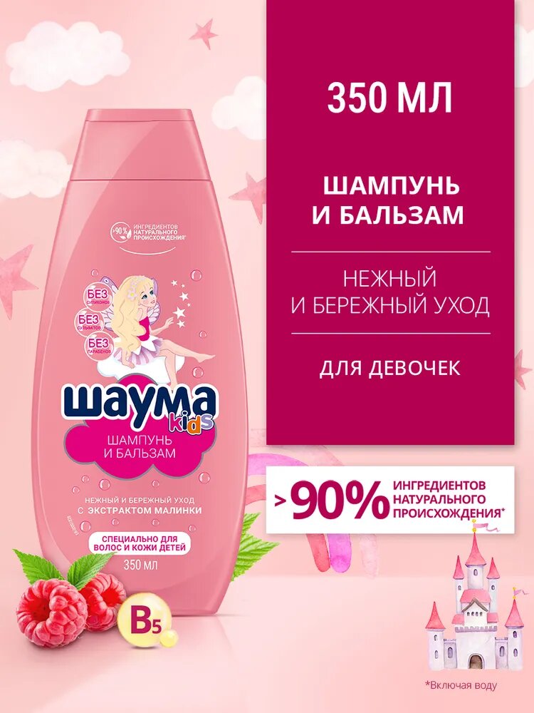 Шаума KIDS Шампунь и бальзам детский, специально для волос и кожи детей, для девочек, 350 мл