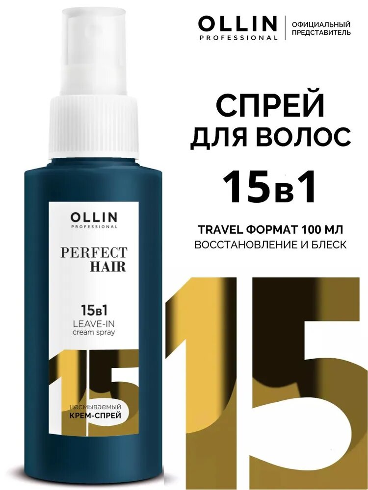 Ollin Professional Спрей для волос 15 в 1 термозащита PERFECT HAIR профессиональный уход, 100 мл