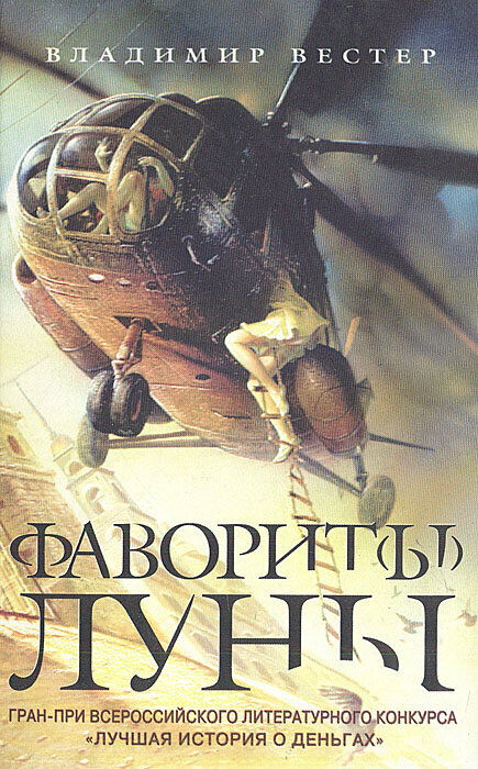 Вестер В. С. Фаворит(ы) луны
