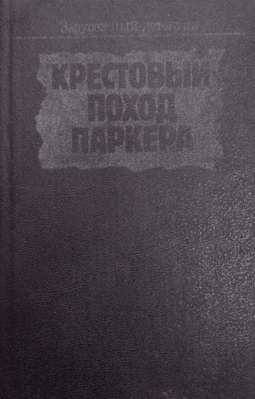 Крестовый поход Паркера