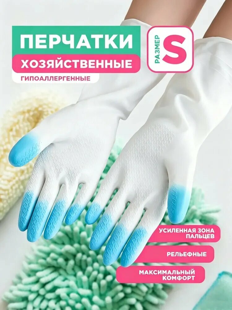 Перчатки хозяйственные, размер S, 1 пара