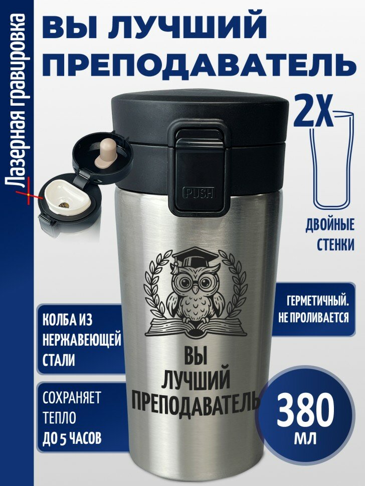Термокружка "Вы лучший преподаватель"