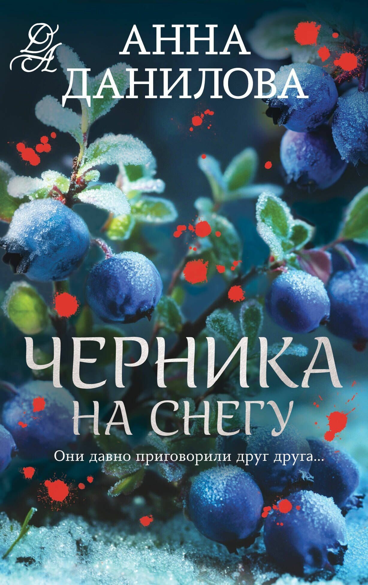Черника на снегу Издательство Эксмо 2026 год, Мягкая обложка