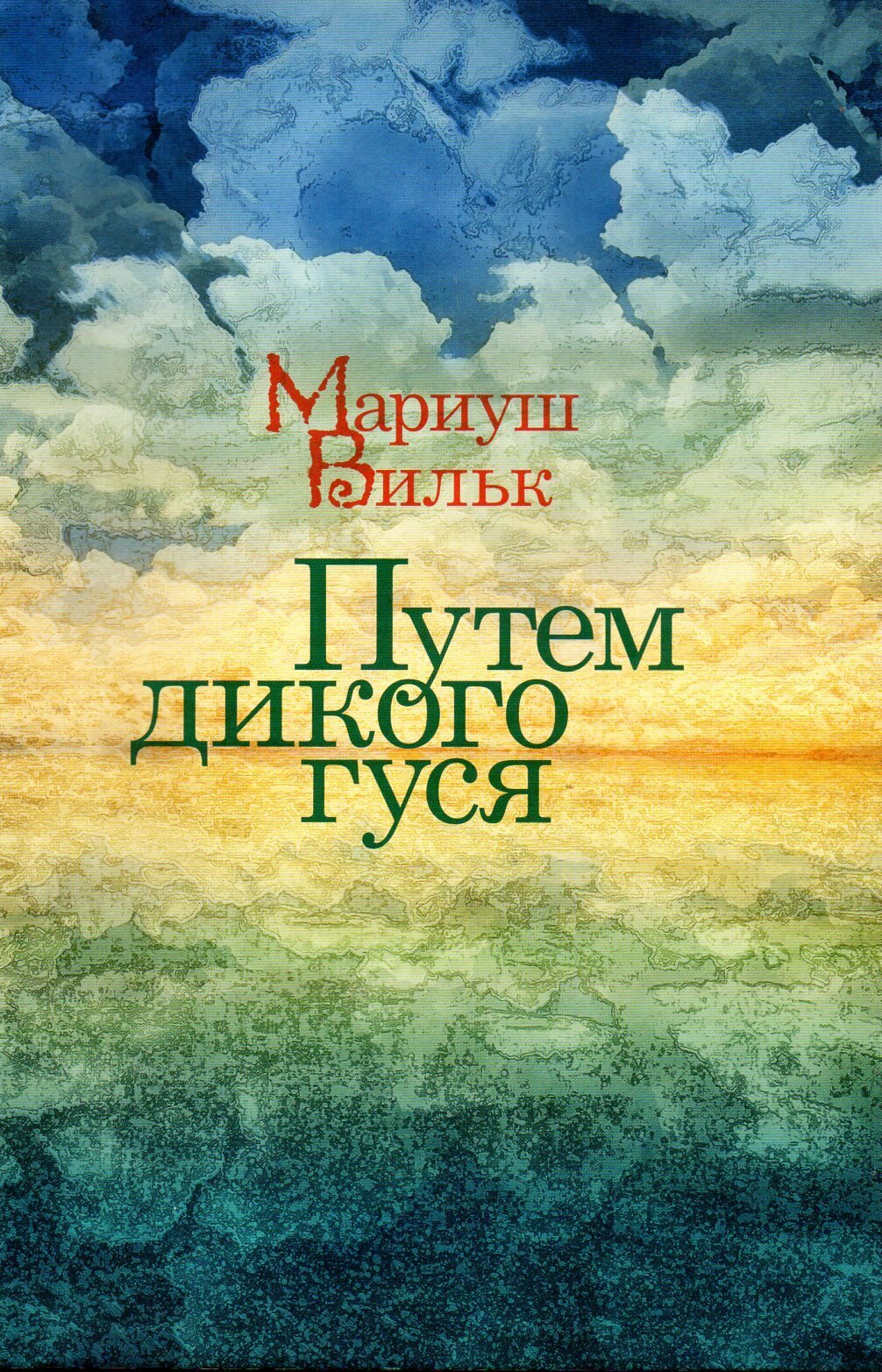 Путем дикого гуся