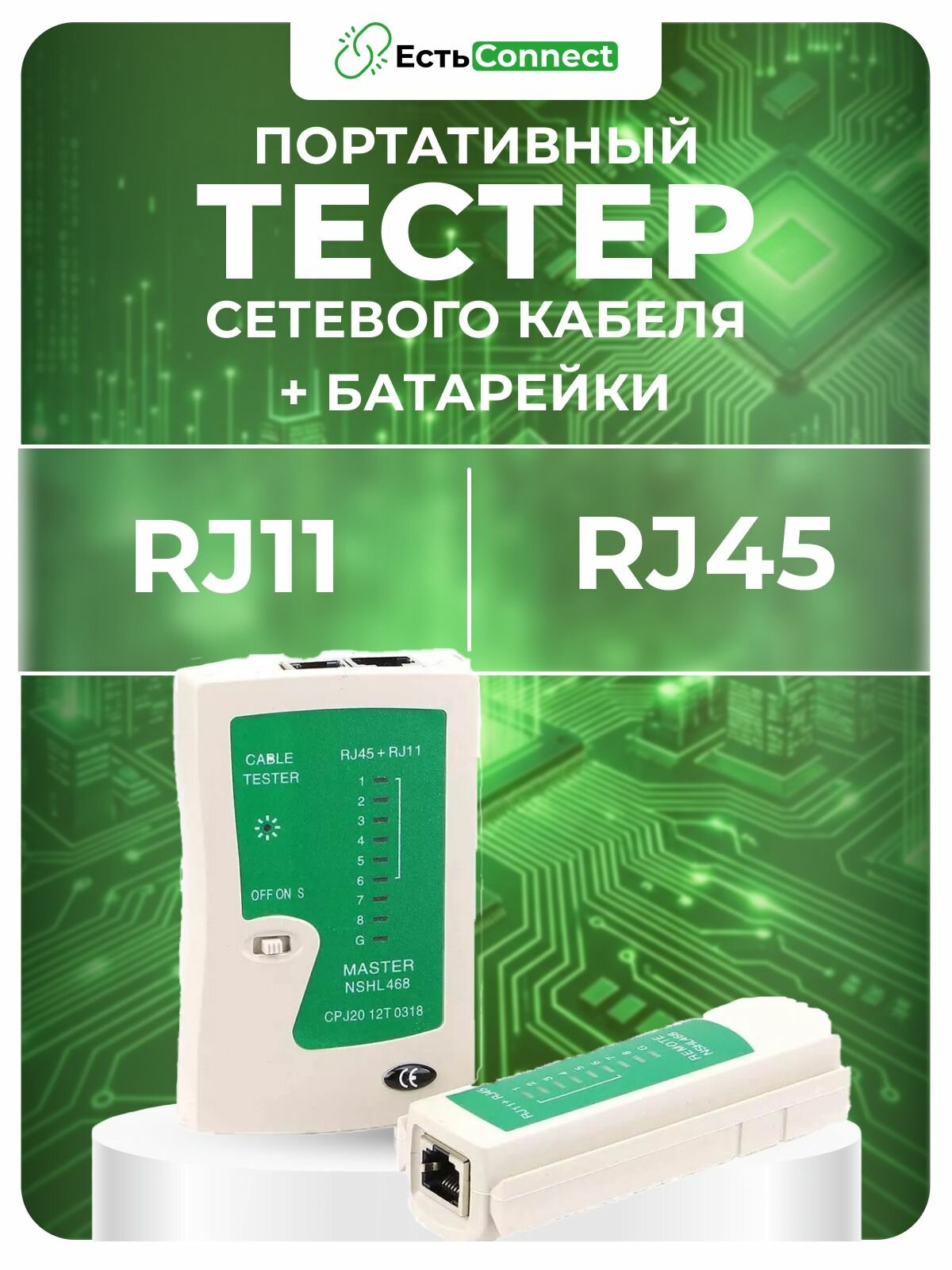 Кабельный тестер для RJ45, RJ11, витой пары, сетевого, телефонного и интернет кабеля прозвонка сетевой тестер