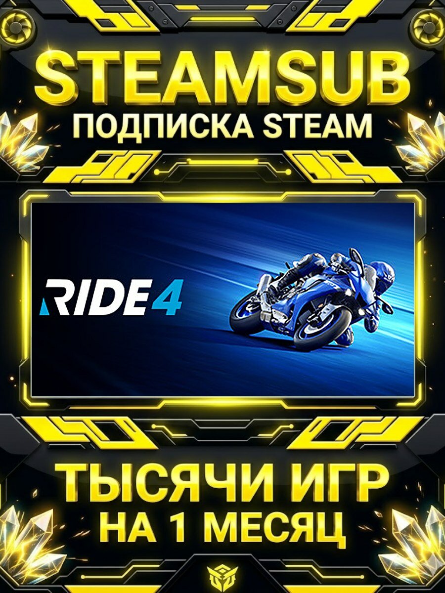 RIDE 4 — подписка Steam на месяц, тысячи игр на аккаунтах для ПК с OFF активацией для PC (РФ + СНГ)