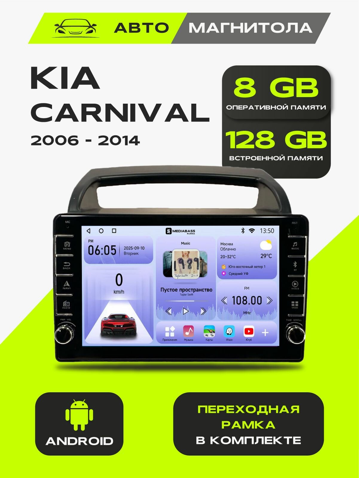 Андроид магнитола KIA Carnival Киа Карнивал 2006-2014, 8/128GB, планшет / Киа Карнивал + Переходная рамка