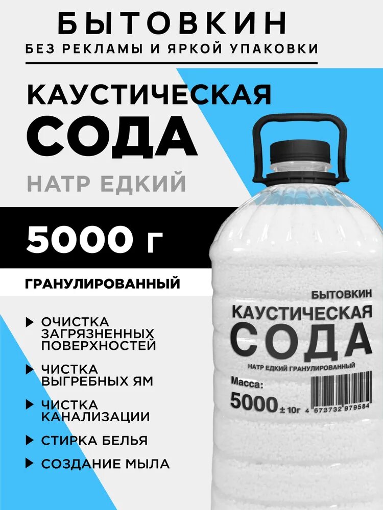 Каустическая сода, средство от засоров труб, каустик, 5 кг, Бытовкин