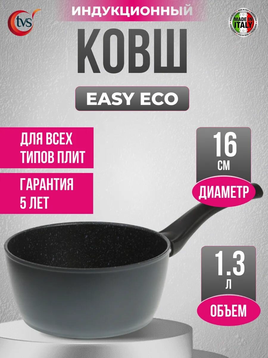 Ковш кухонный 16 см (1,3 литра) TVS Easy ECO