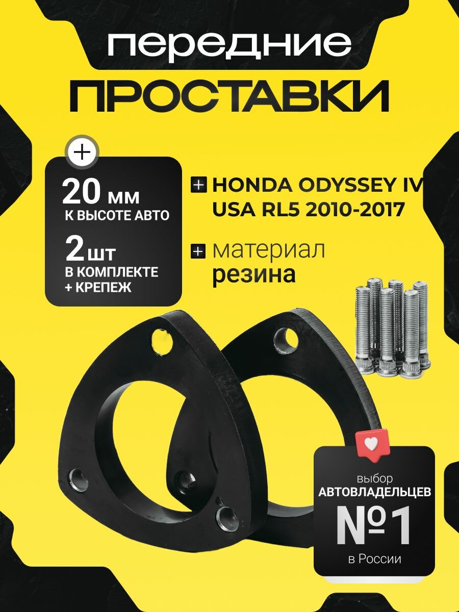 Проставки увеличения клиренса передних стоек Honda ODYSSEY, IV USA, RL5,2010-2017, резина 20мм для увеличения клиренса 2шт.