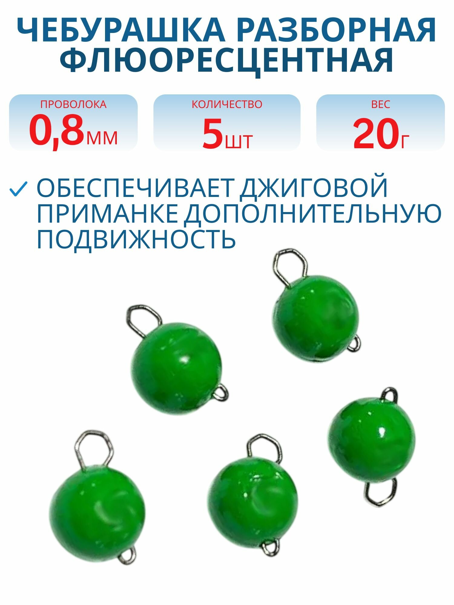 Чебурашка разборная зеленая флюоресцентная 20 г застежка d-0.8 мм 5шт/уп фам