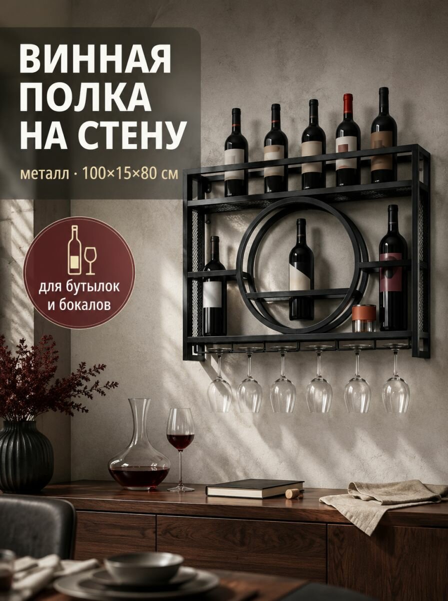 Полка для барной стойки Настенная Прямая, 100х15х80 см, 1 шт.