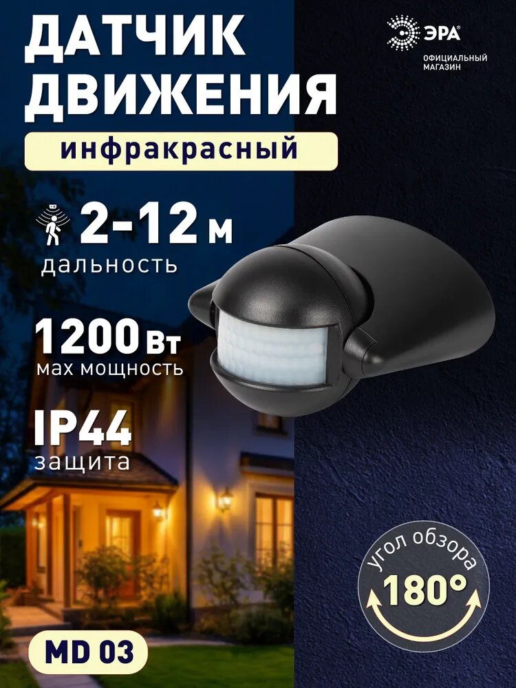 Датчик движения ЭРА MD 03 настенный инфракрасный 1200 Вт угол 180 градусов IP44, черный