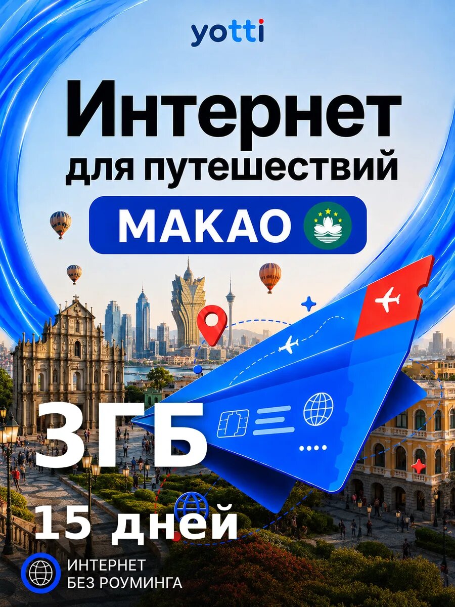 Есим для путешествий в Макао без роуминга, пакет 3 ГБ на 15 дней — выгодный интернет