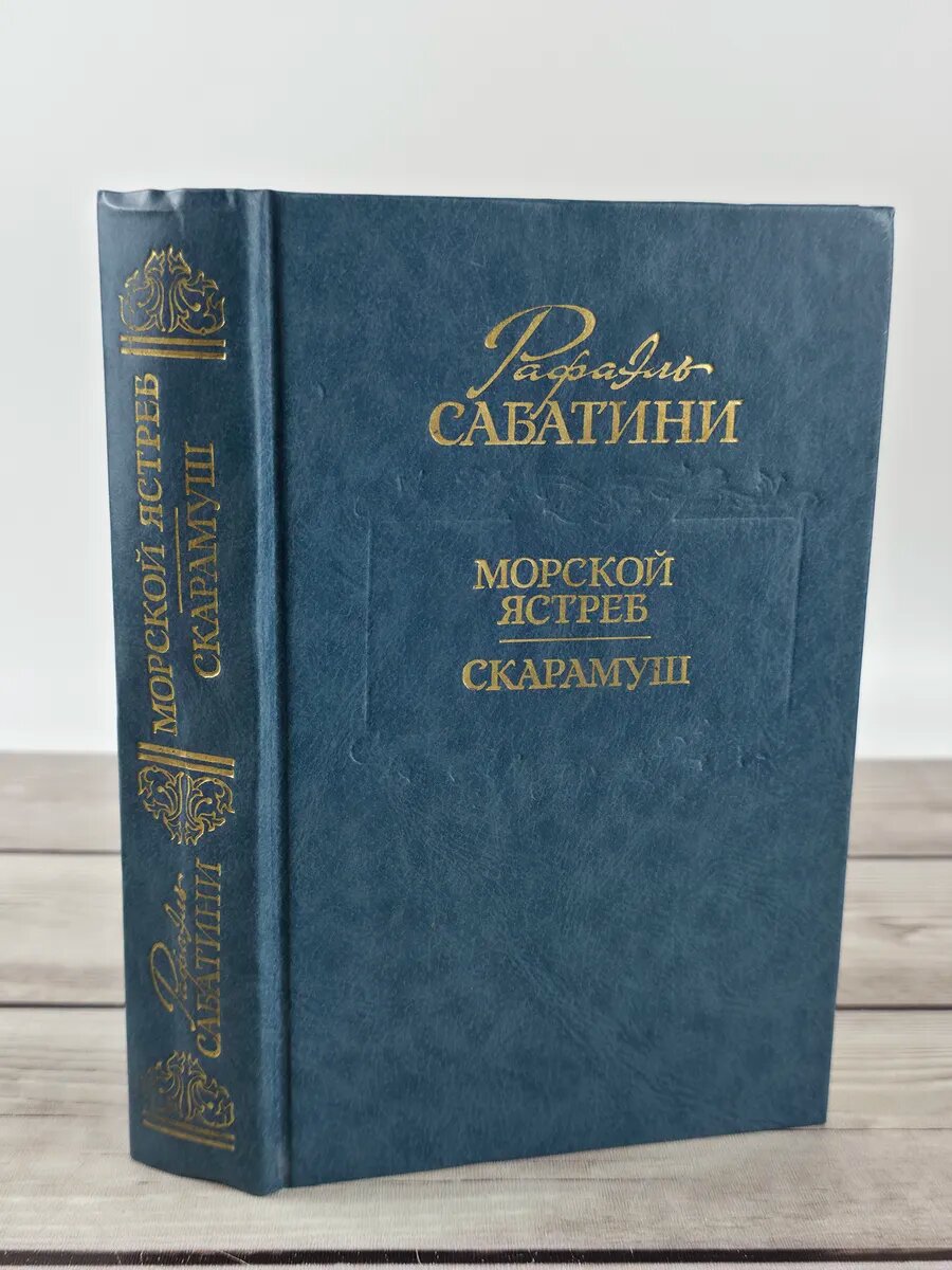 Морской ястреб. Скарамуш. Романы | Сабатини Рафаэль