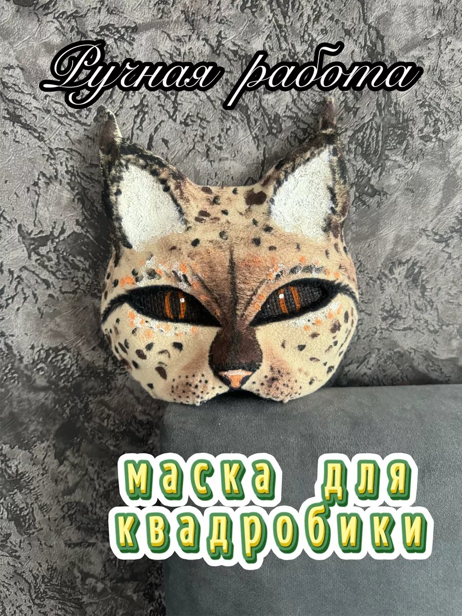 Маска рыси для квадробики