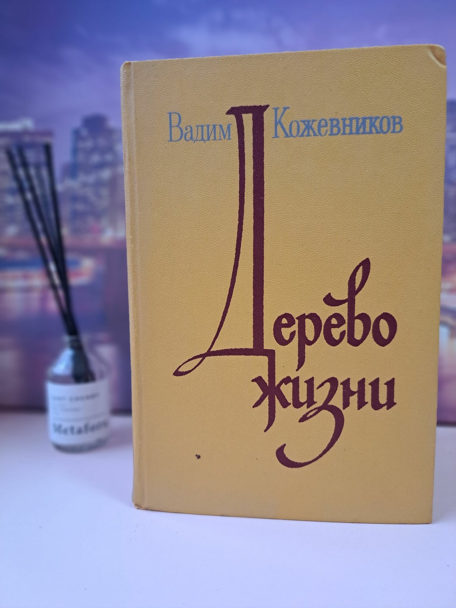 Дерево жизни. Вадим Кожевников.