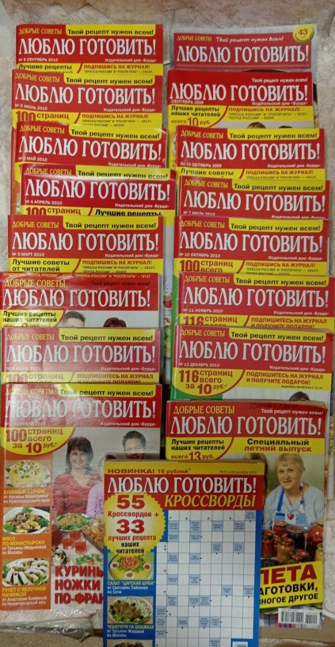 Журнал "Люблю готовить" за 2007-2011, 2022 год перечень номеров в описании + Кроссворды №1 за 2010 год (комплект из 17 секонд-хенд журналов)